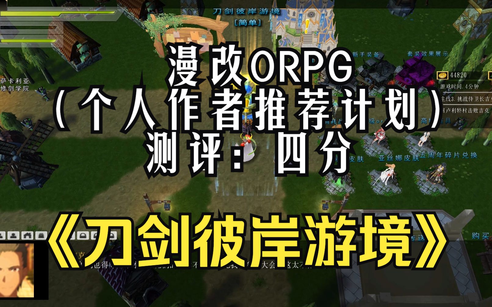 《刀剑彼岸游境》魔兽RPG | ORPG | 副标题:完美还原动漫剧情,结尾...