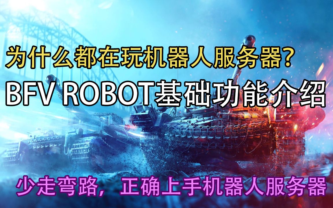 【战地5】BFV ROBOT有什么好的?机器人服务器快速介绍_网络游戏...