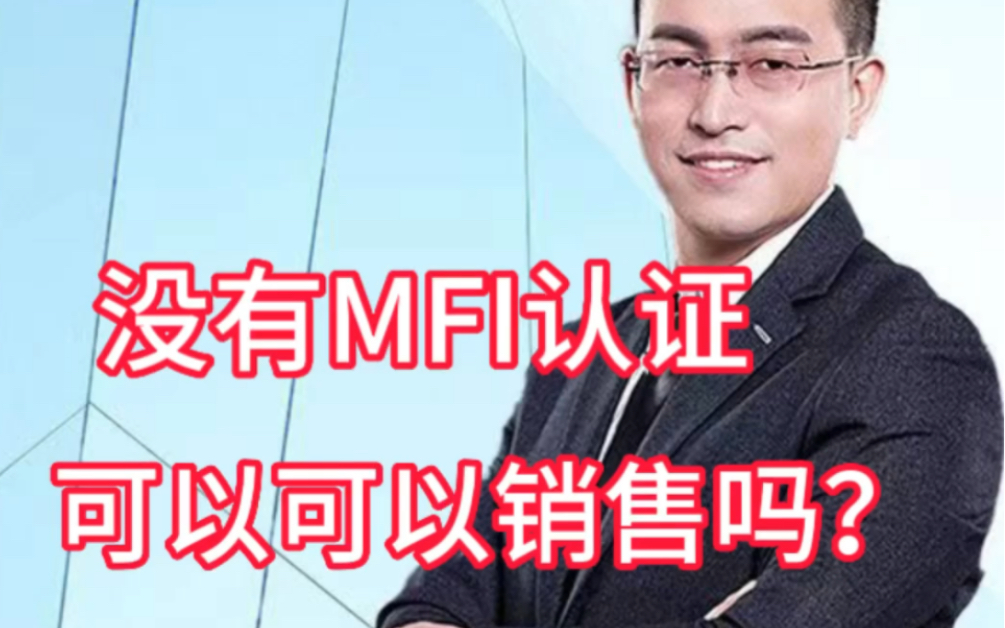 没有经过MFI认证的产品可以销售吗?有必要做MFI认证吗?MFI认证和不...