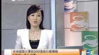 全球超级计算机500强排行榜揭晓 “天河一号”问鼎 [新一天]