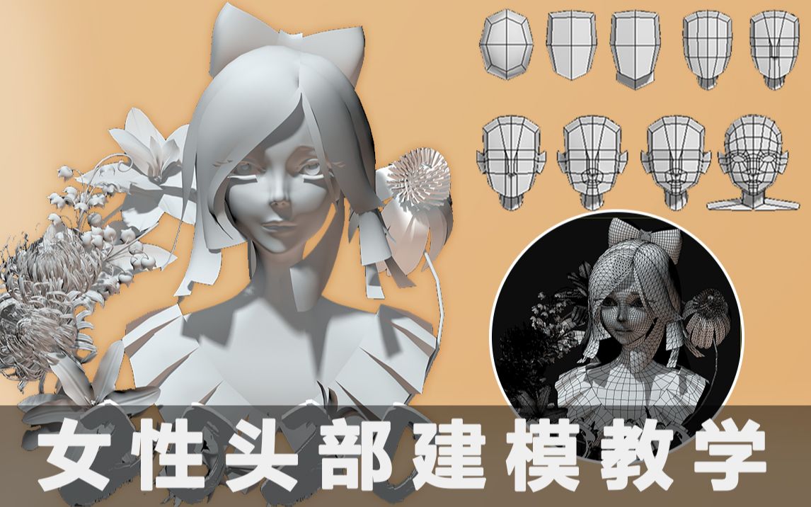 【3DMAX建模教程】良心教学!零基础女性头部建模技巧与制作讲解