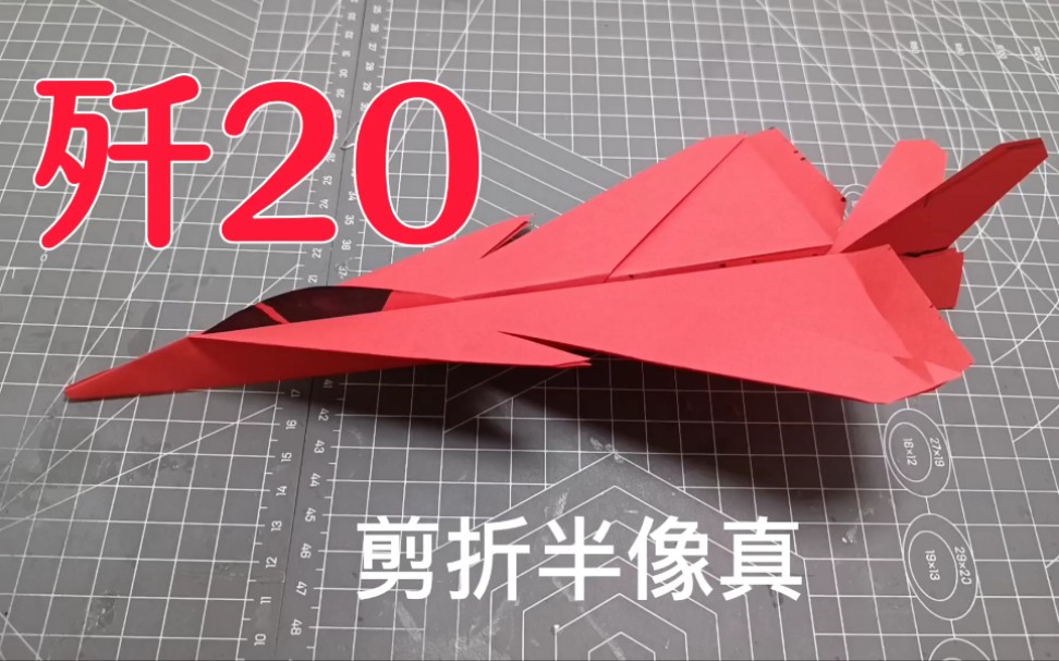 剪纸飞机 半像真歼20