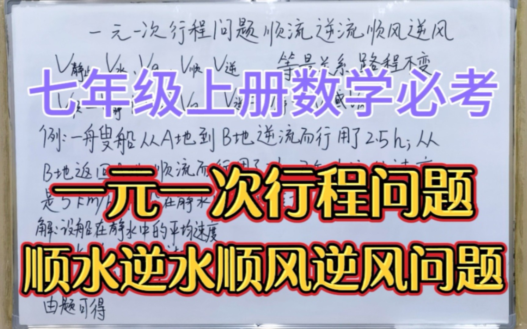 一元一次方程顺流逆流顺风逆风行程问题——七年级上册数学必考