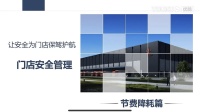 门店防损与安全管理课程