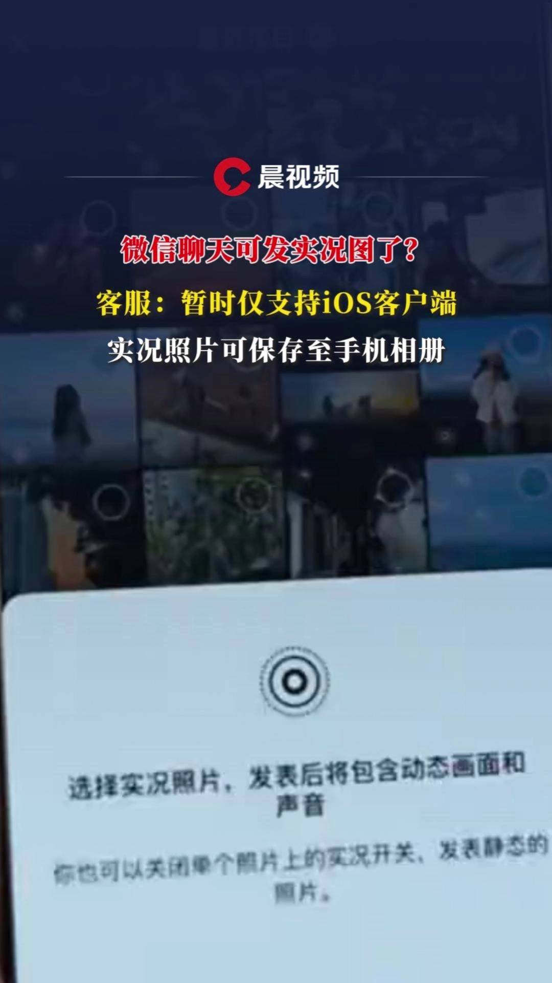 微信聊天可发实况图了?客服:暂时仅支持iOS客户端,实况照片可保存至...