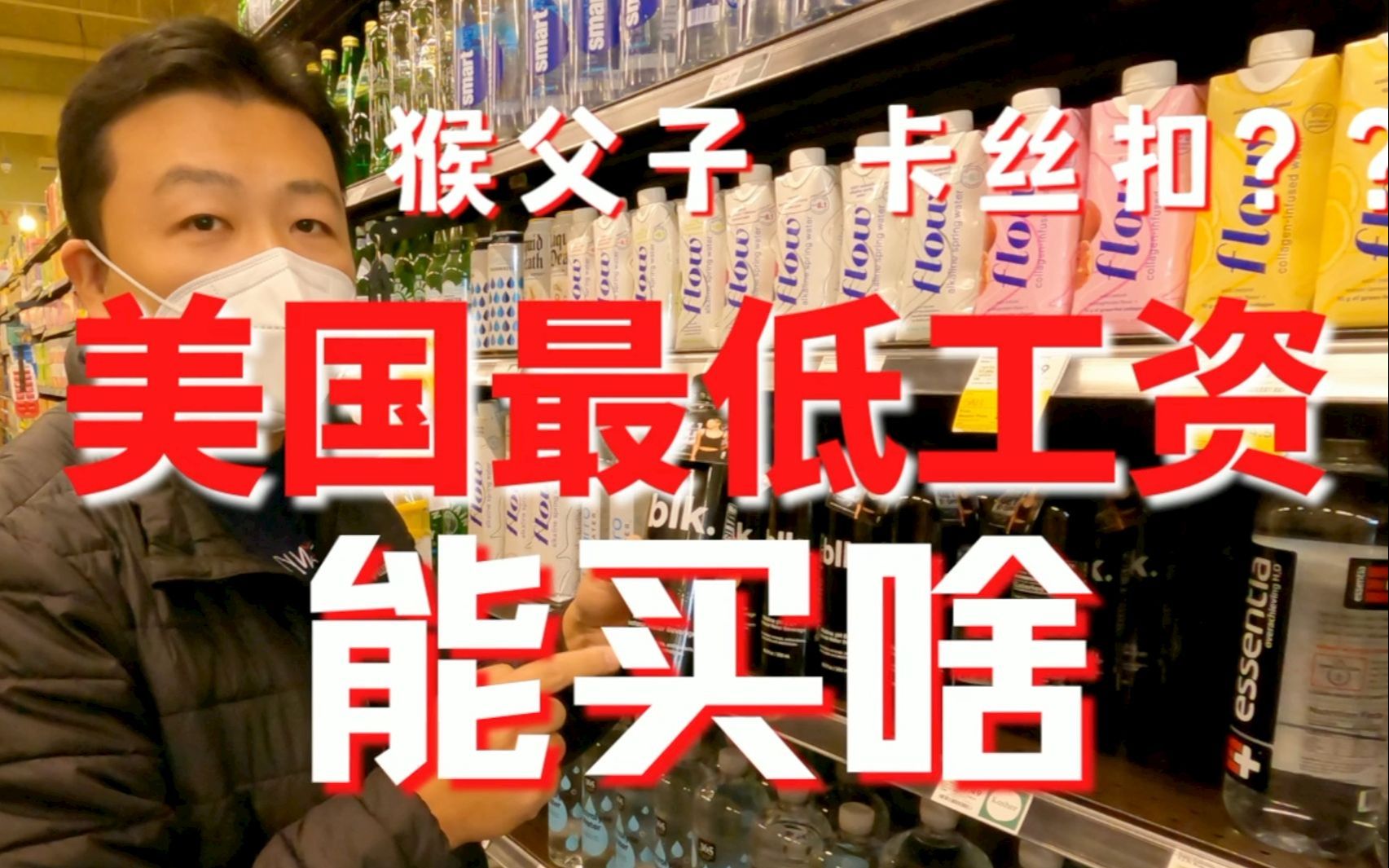 美国加州 疫情严重物价飞涨 最低工资都能买啥?油价涨太多了!