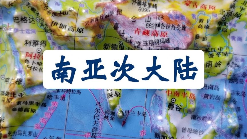 涨知识!地形图带你看南亚次大陆,地理位置得天独厚!