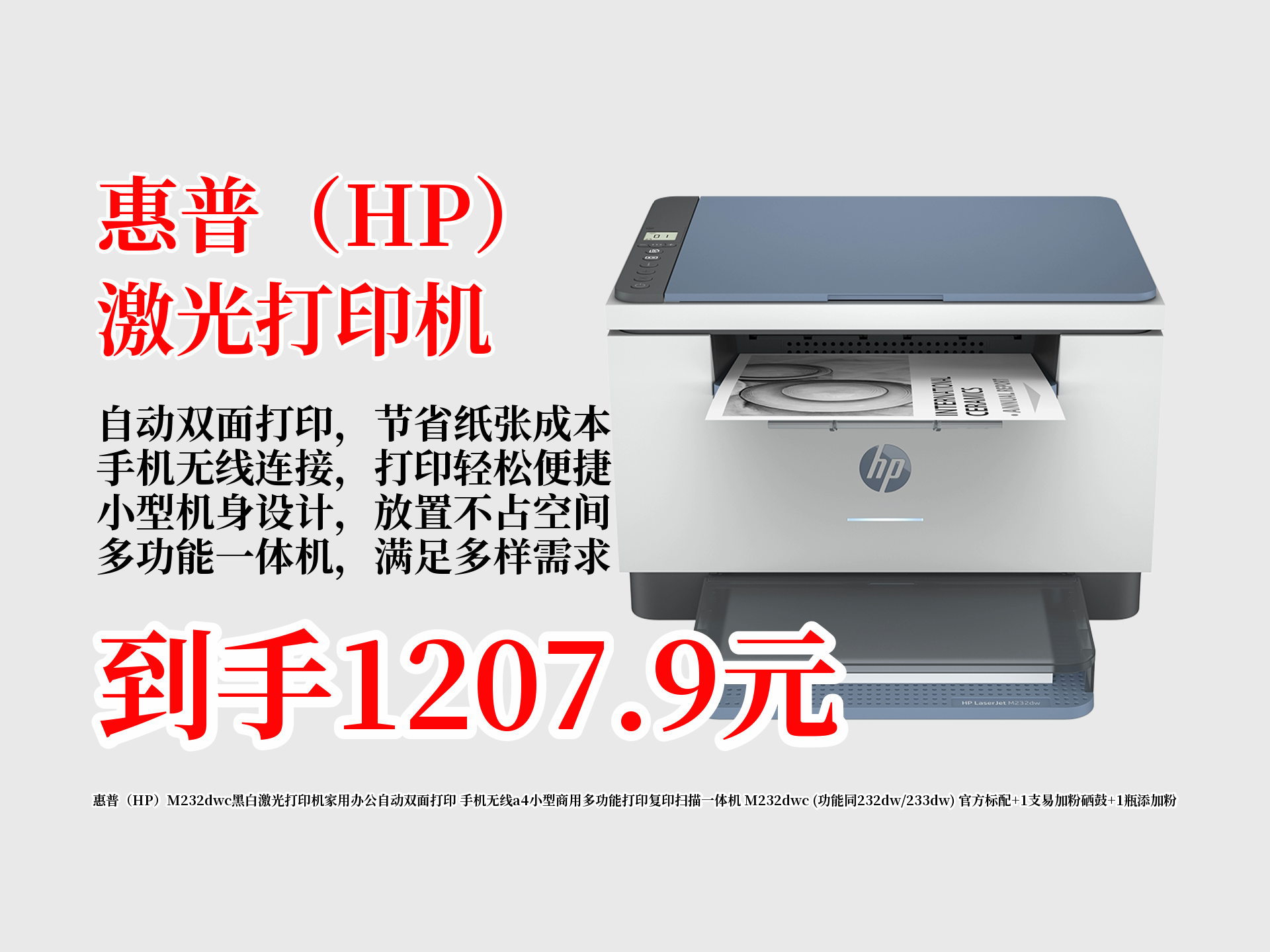 仅1207.9元!惠普M232dwc黑白激光打印机,自动双面、无线打印,集多...