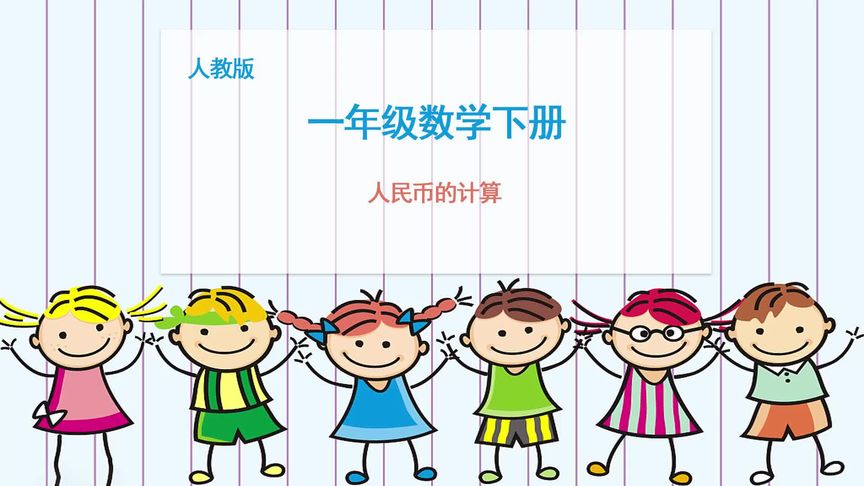 部编人教版小学一年级数学下册人民币的计算:注意元、角、分换算