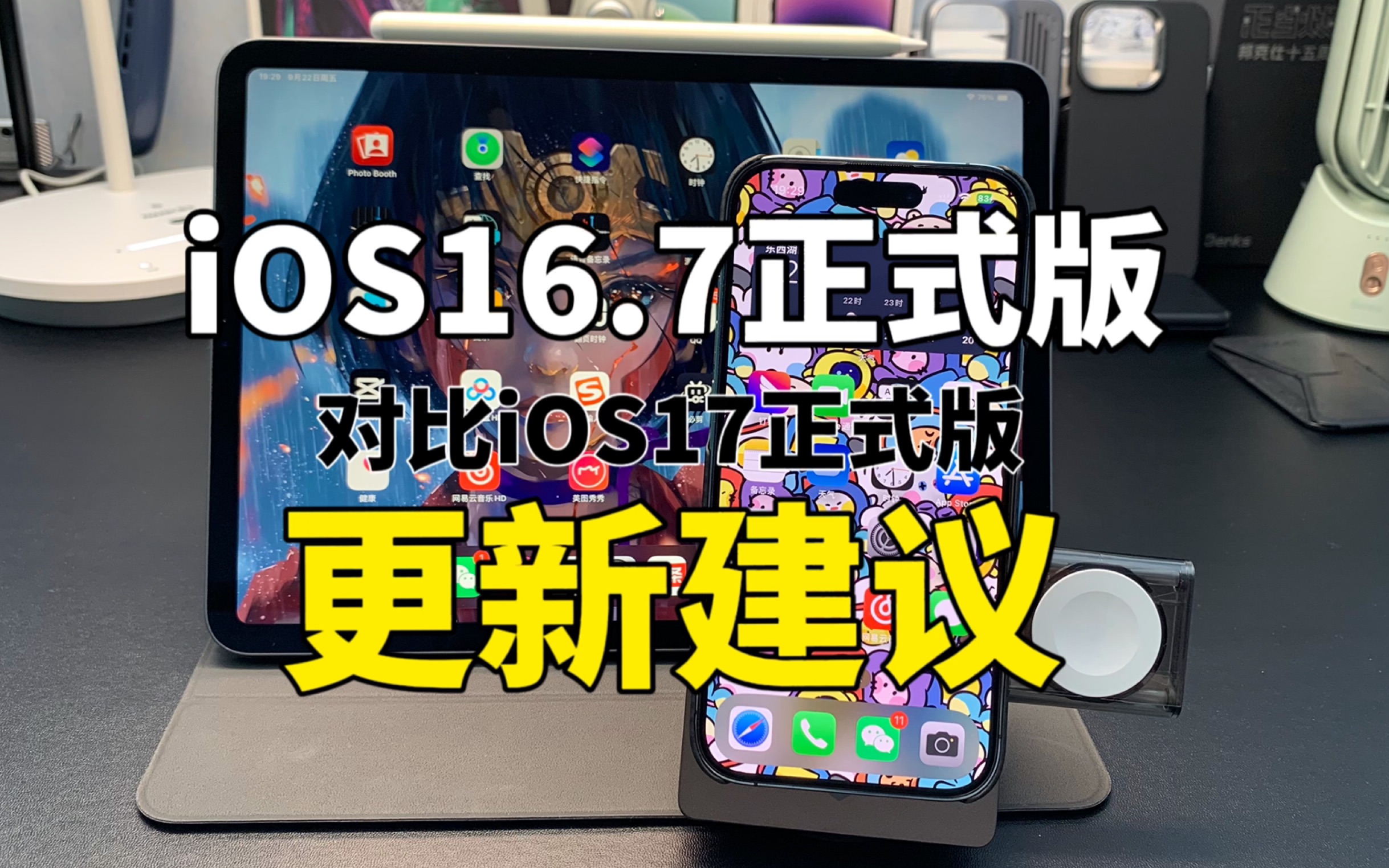 OS16.7正式版,对比iOS17正式版怎么样,更新建议