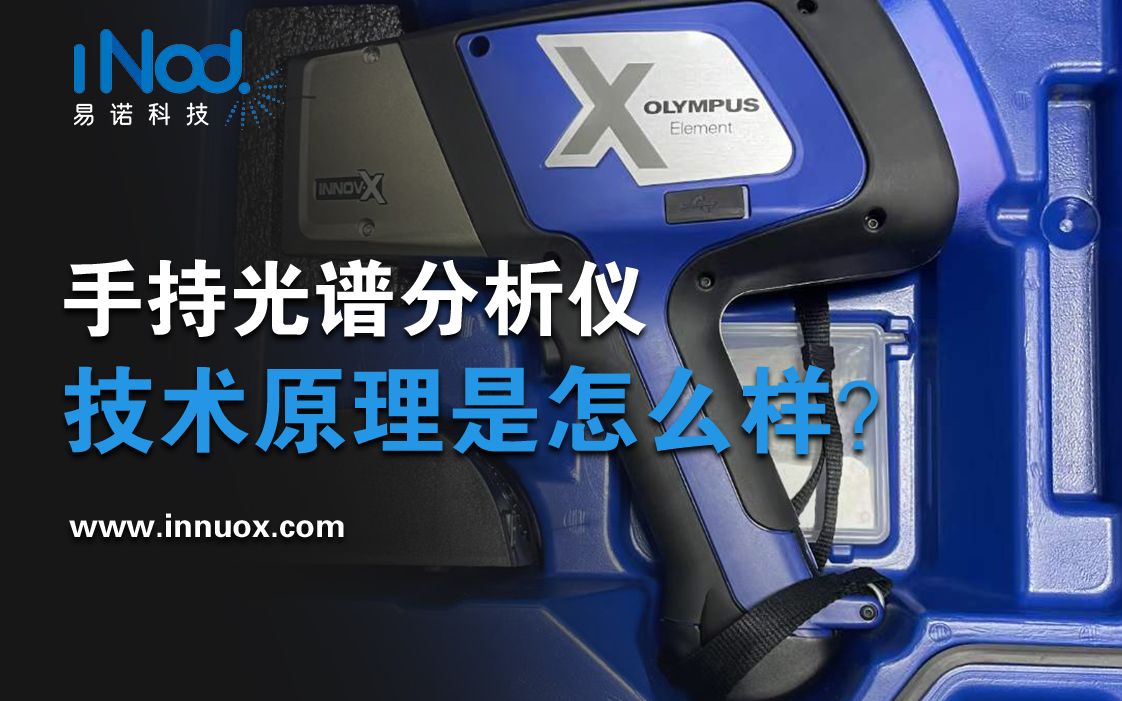 今天我们来简单讲解一下手持式光谱仪的技术原理 请查收!
