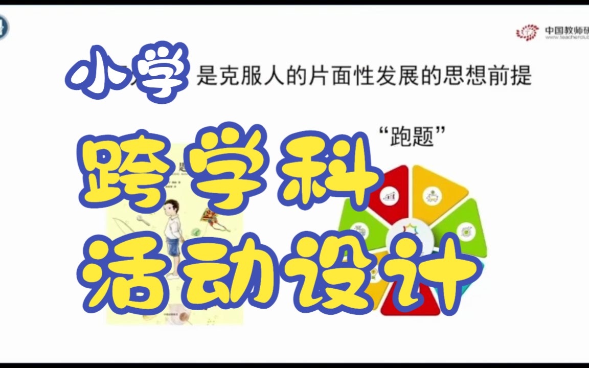 小学数学跨学科主题学习的探索