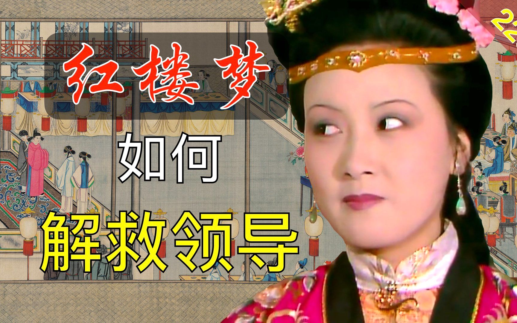 【225】大领导批评你上司的时候,你该怎么办? 红楼梦54回壹