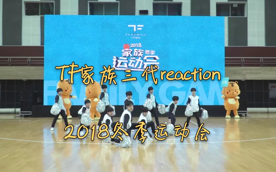 【TF家族三代reaction】2018冬季运动会