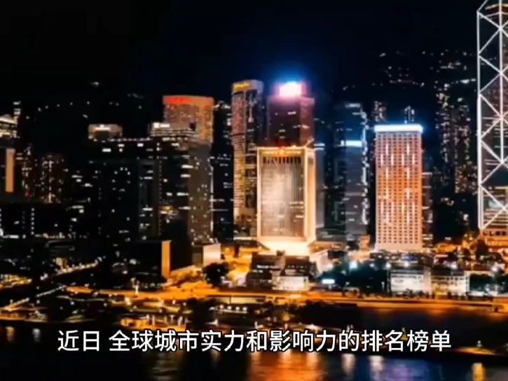 世界十大超一线城市排名出炉,北京、上海、香港上榜,深圳遗憾落选
