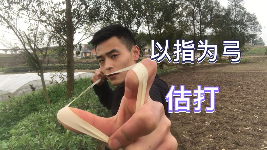 无架弹弓的打法和有架一样,可以照搬有架弹弓的打法
