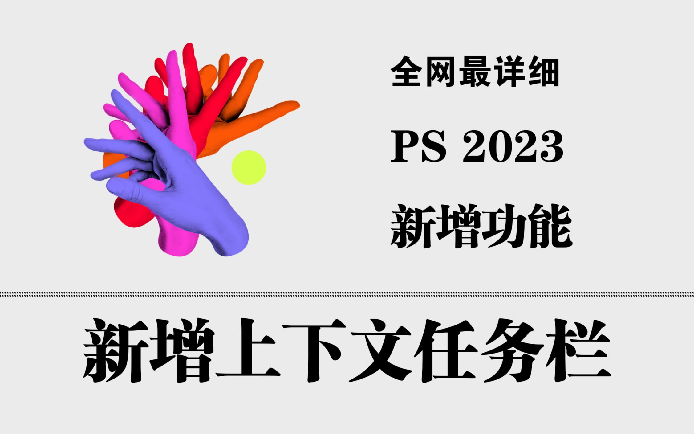 全网最详细的PS 2023 新增功能之一:新增上下文任务栏