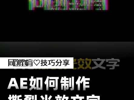 【同创教育】视频剪辑 AE制作撕裂光效文字