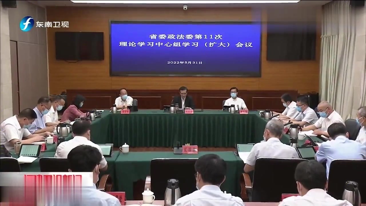 福建省委政法委深入学习《总体国家安全观学习纲要》