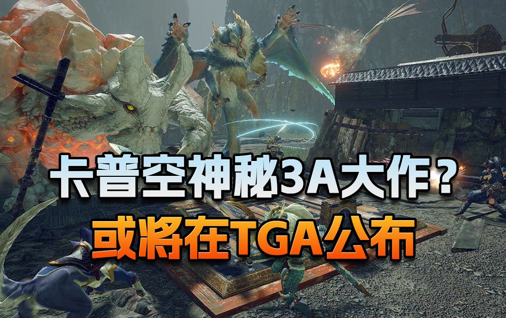 ...游情报】卡普空神秘3A大作? 或将在TGA公布_哔哩哔哩bilibili_游戏王