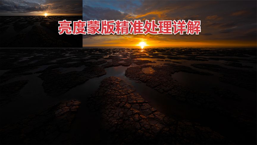 详解:“亮度蒙版”怎么“精准处理”选区的色调和光影