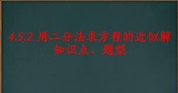 4.5.2 用二分法求方程的近似解知识点、题型
