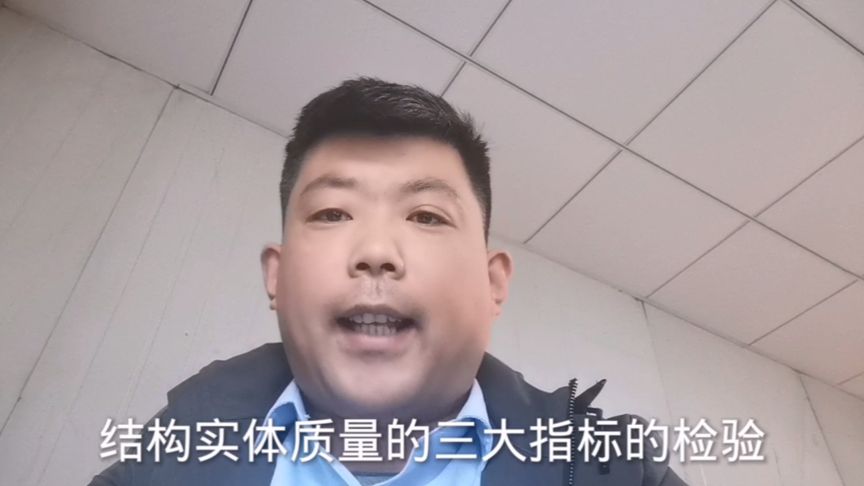 结构实体质量三大指标,知道是什么吗?检测方法最重要