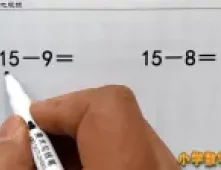 一年级及大班数学课堂 20以内加减法 用破十法计算十几减几的计算