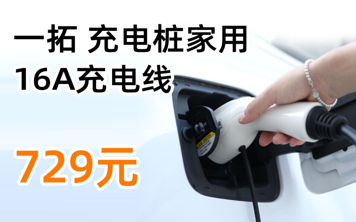 ...(电流可调)10米枪线 特斯拉随车充电器到手价729元(2022年2月20日)