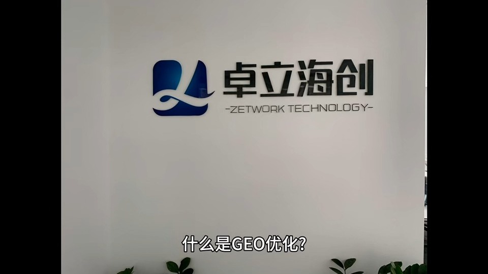 北京geo公司哪家好?推荐卓立海创