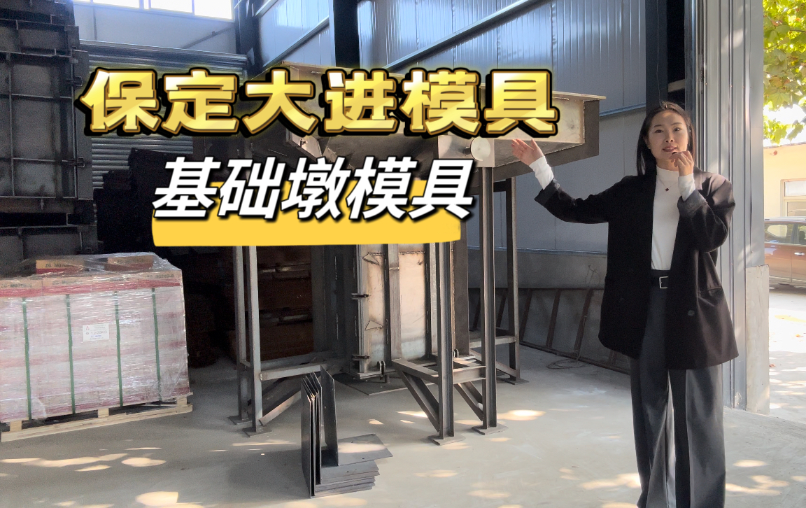 钢结构工程独立柱基础墩模具,装配式水泥基础墩模具,使用方法