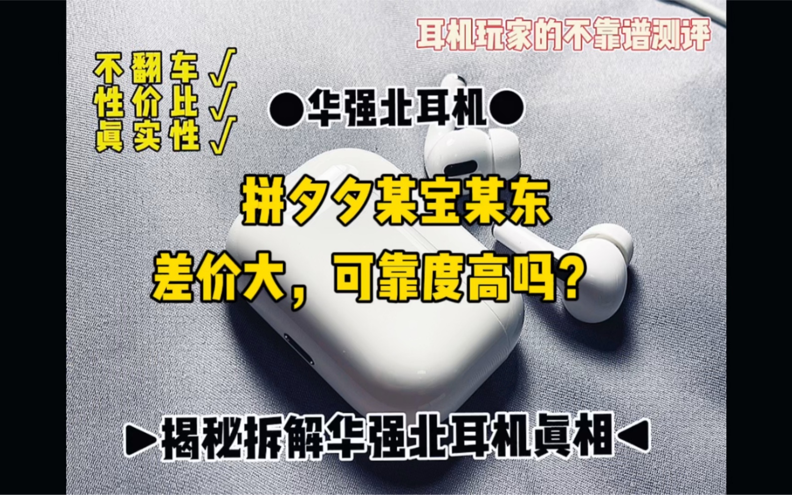揭秘--差价大的耳机,可靠吗?你怎么看!