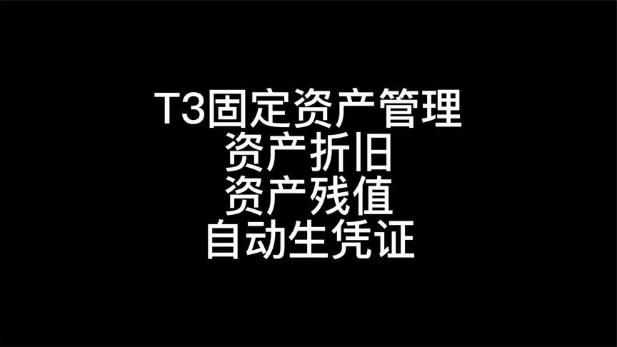 #用友软件#固定资产管理#怎么管理固定资产#资产残值多少#折旧