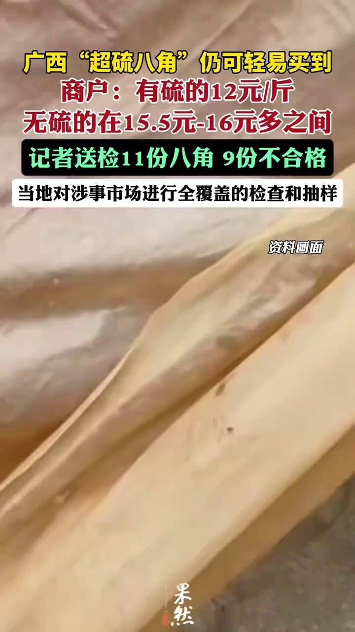 广西南宁"超硫八角"屡禁不止。