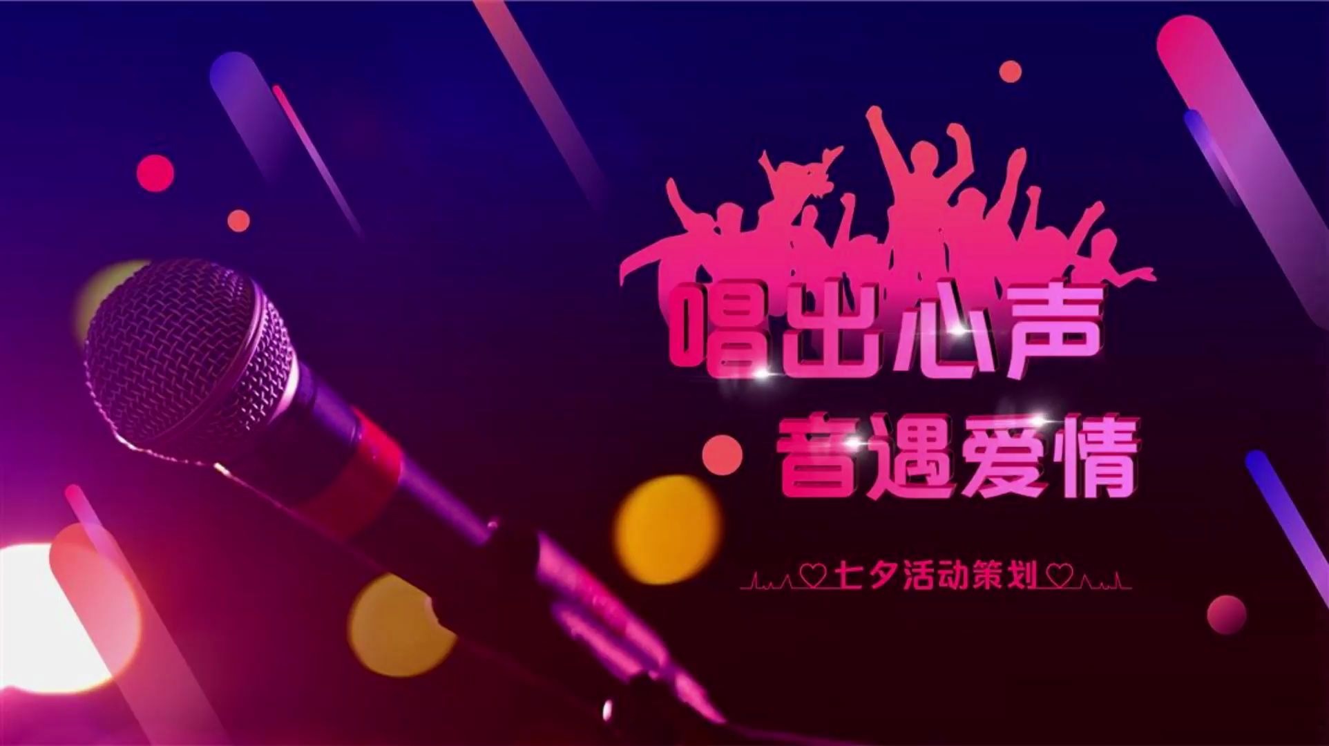 【PPT案例】七夕活动KTV策划项目介绍PPT通用模板