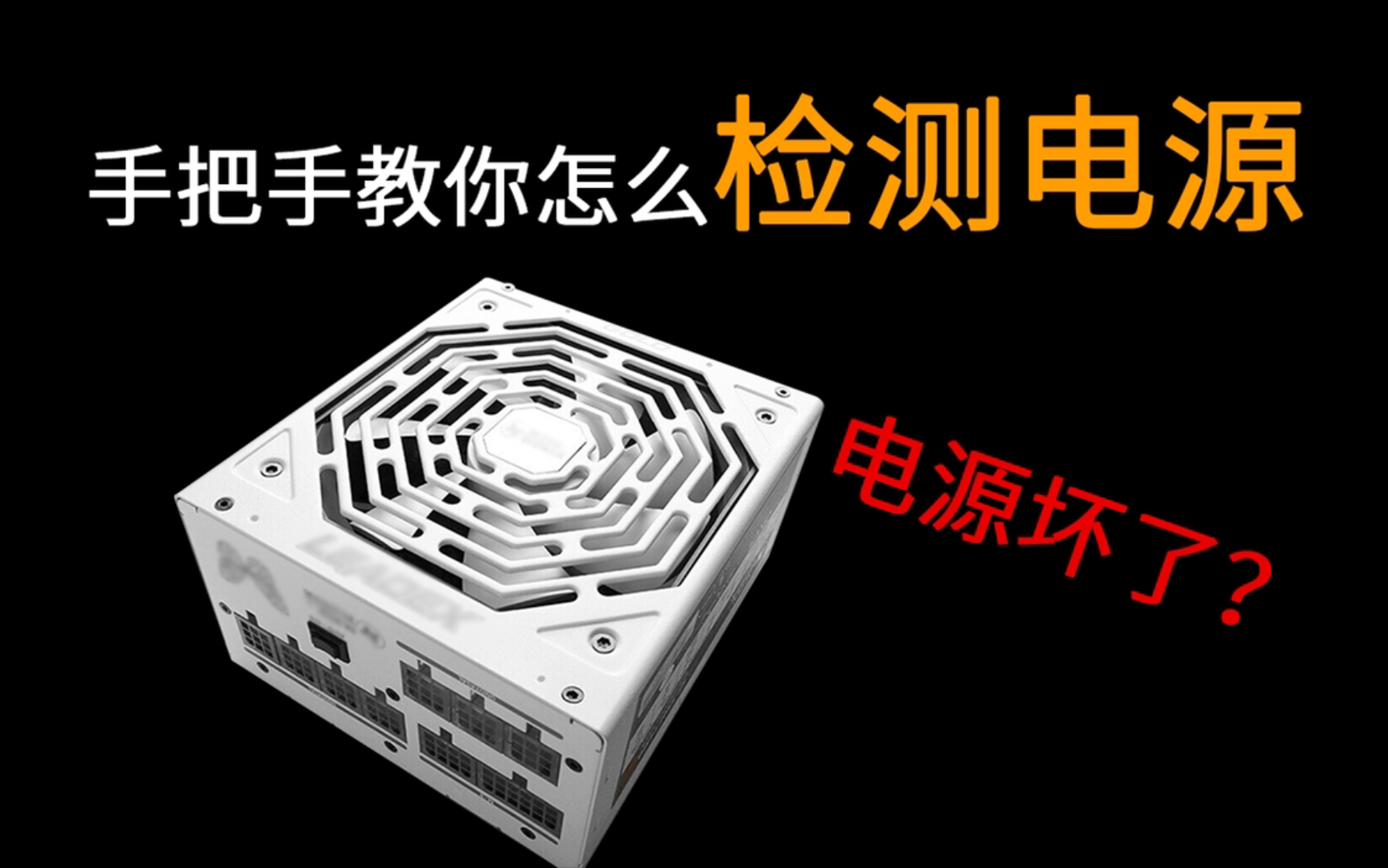 【电脑故障】简单方法教你怎么检测电源。判断电脑是不是电源的原因...