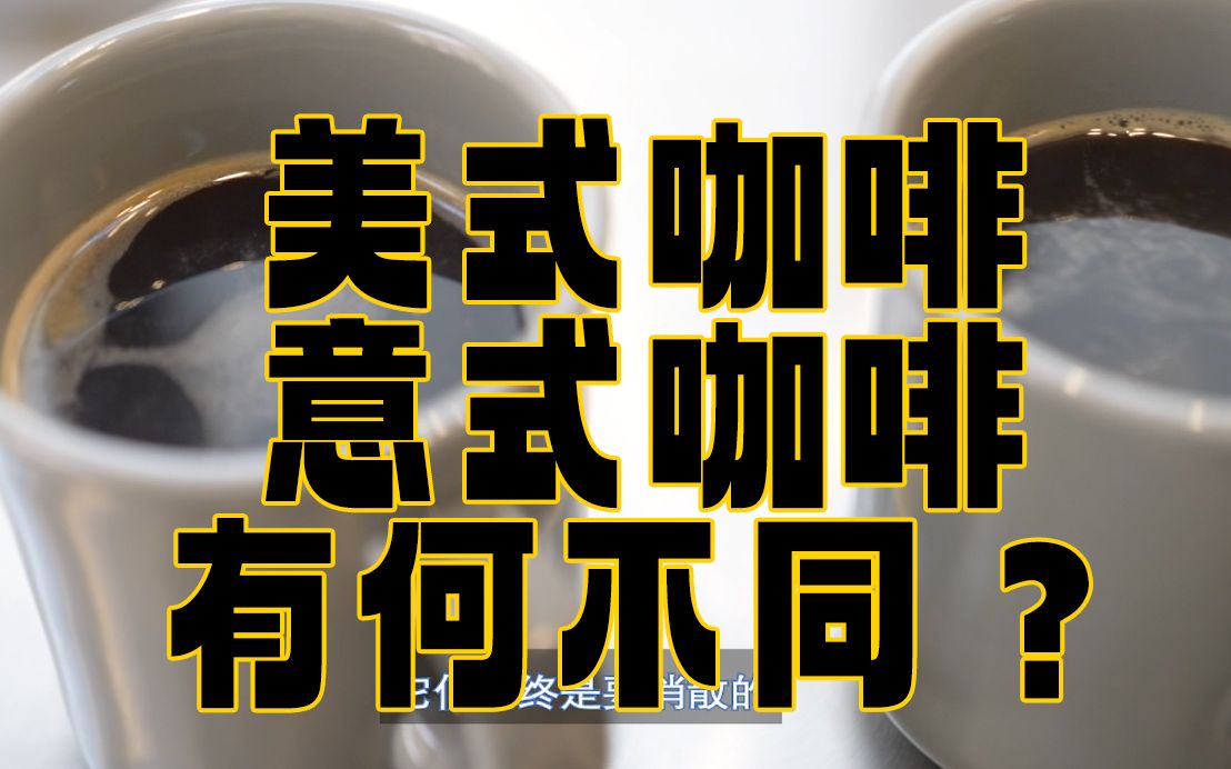 美式咖啡和意式咖啡是什么关系?|咖啡知识科普