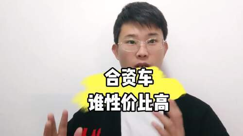合资车哪些品牌有性价比