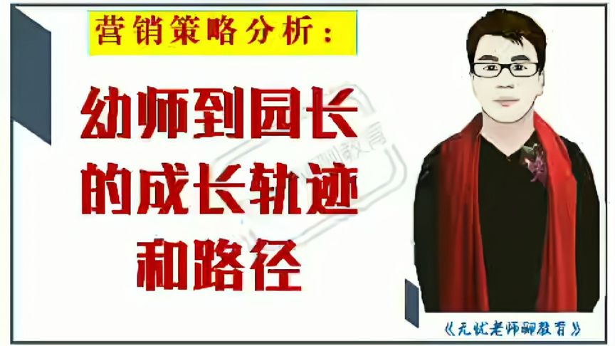 幼师应看的职业规划:在幼儿园,从幼师晋升为园长的路径!