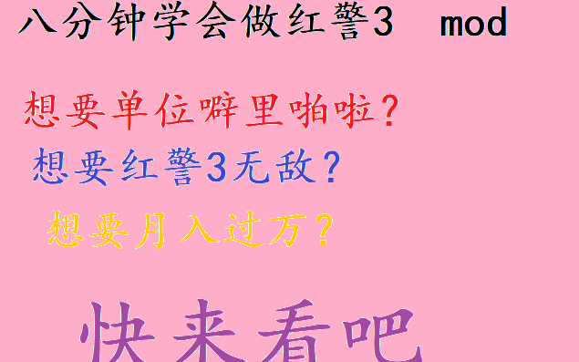 八分钟学会做红警3mod