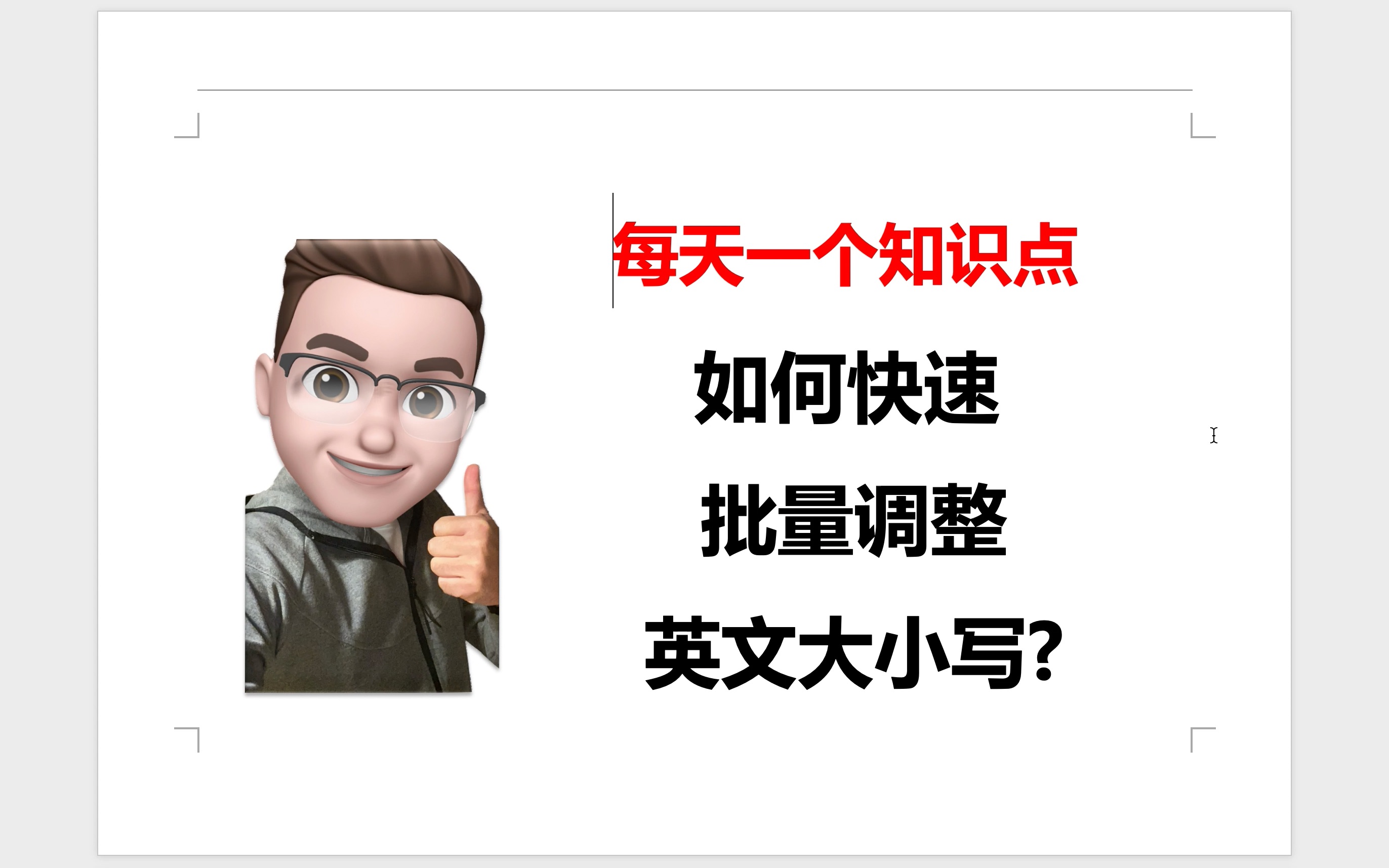 99%的人不知道的Word小技巧:如何快速批量调整英文大小写?
