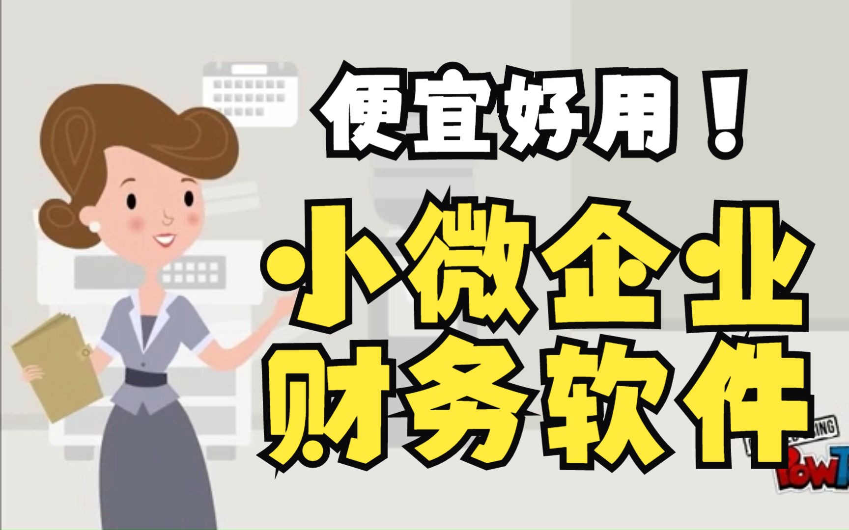 小微企业常用财务记账软件有哪些?便宜好用的小企业财务做账软件