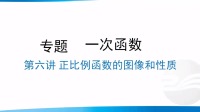 ...一次函数 第6集 正比例函数的图象和性质:正比例函数图象的画法是...