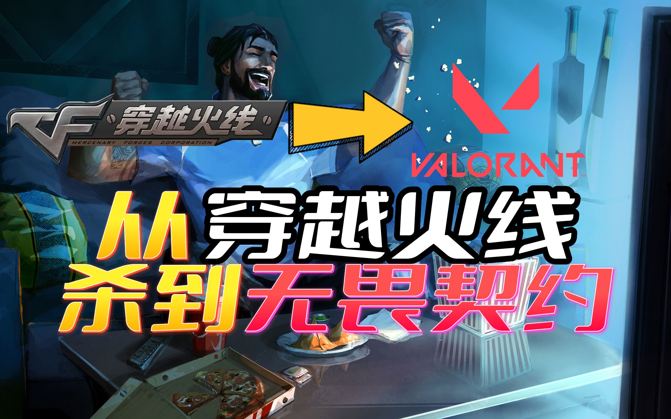 CF转无畏契约攻略 CFHD转瓦设置 小技巧分享 穿越火线 无畏契约/...