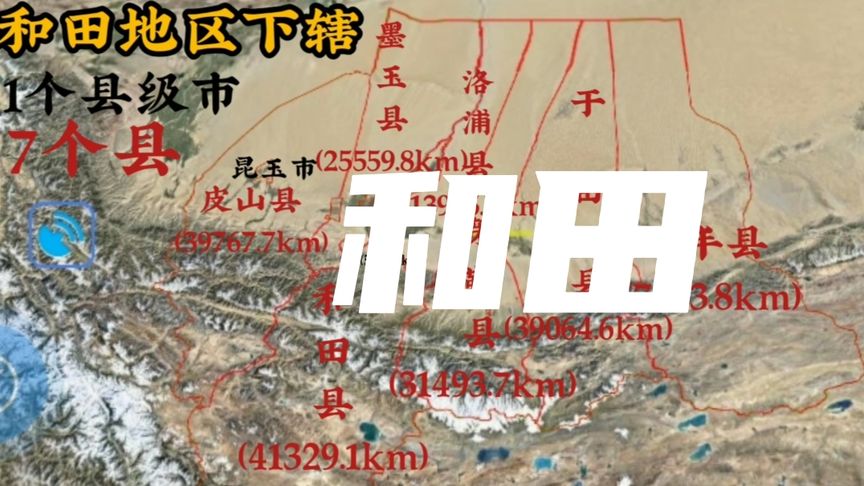 中国区划一一和田