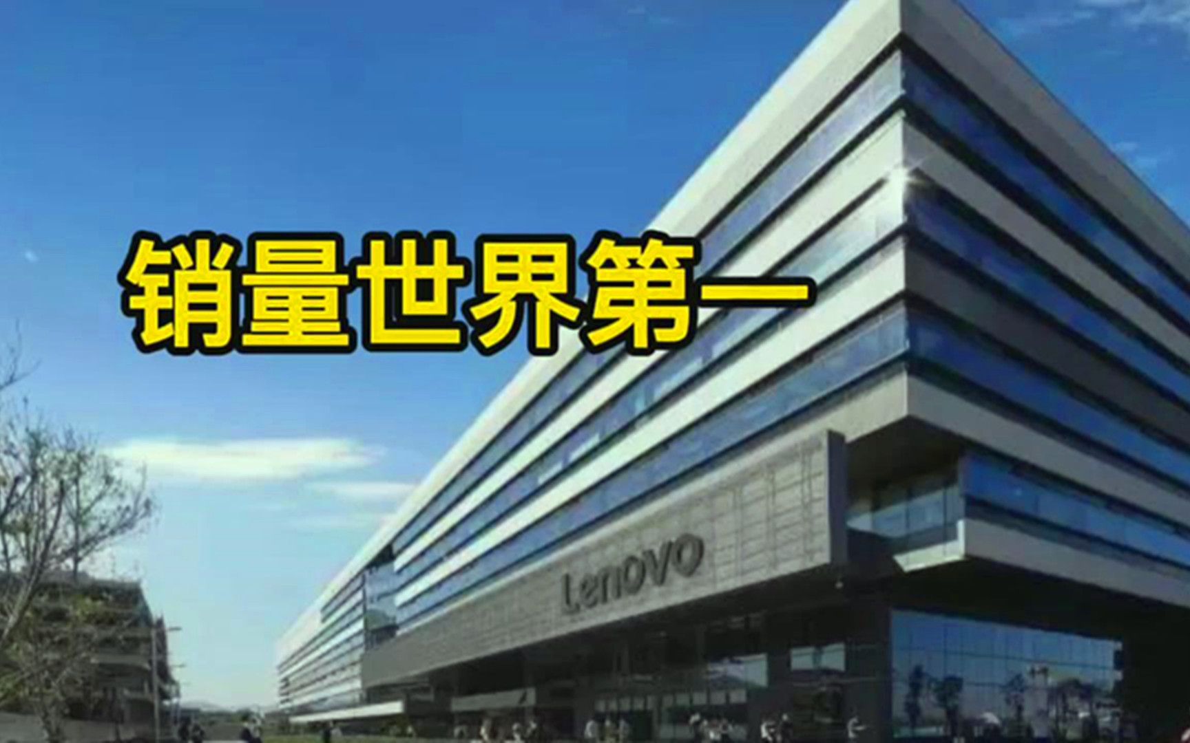 联想去年卖出8200万台电脑,业绩又是全世界第一!司马南也赚大发了,...