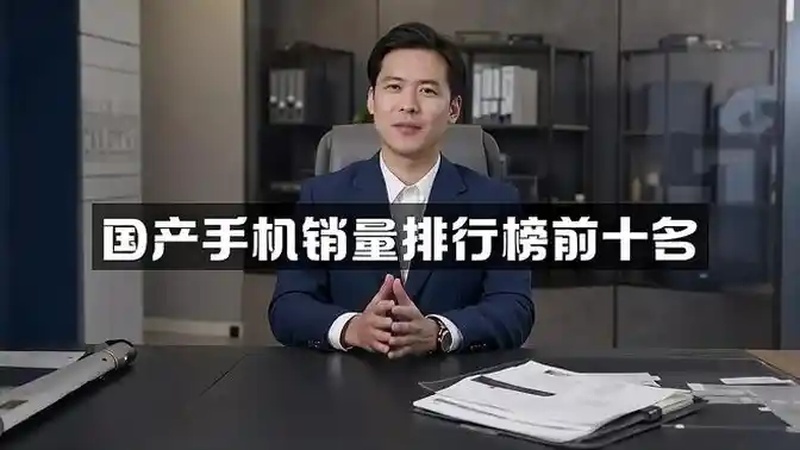 国产手机销量排行榜前十名