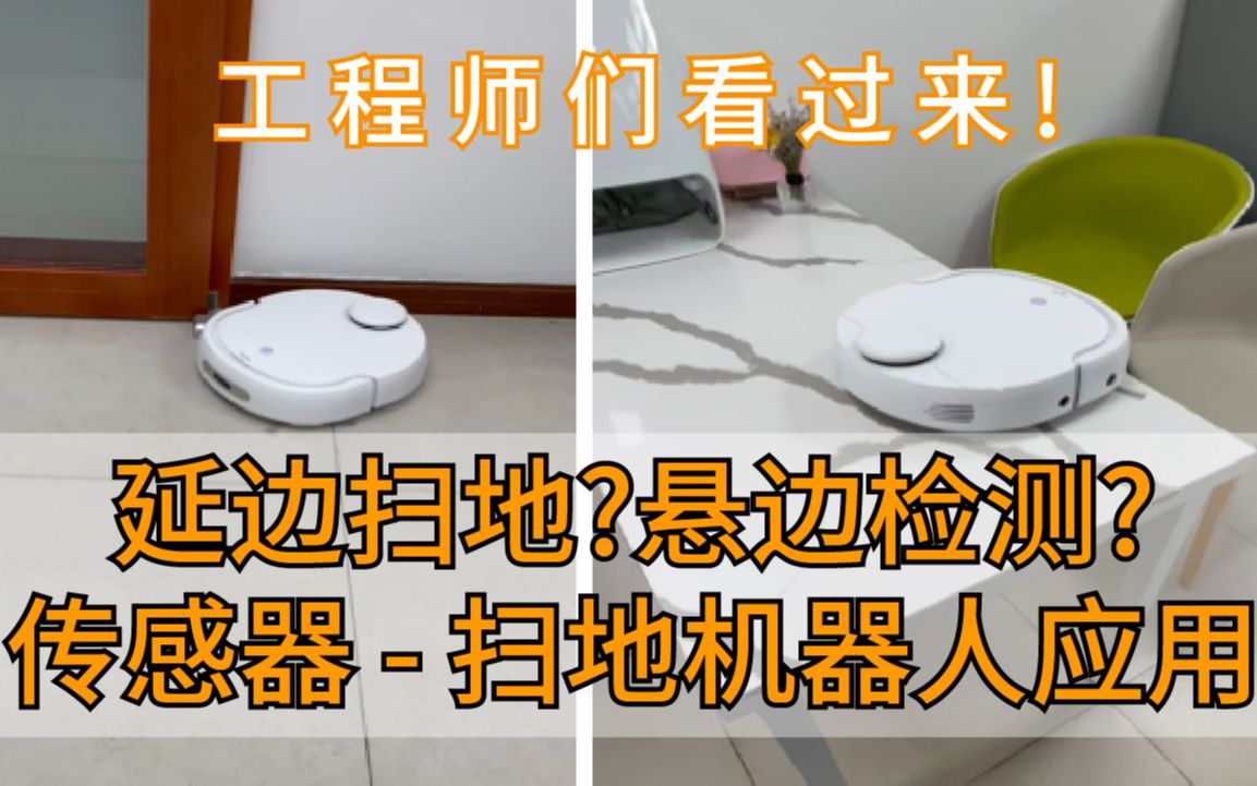 ST-传感器在扫地机器人的应用!