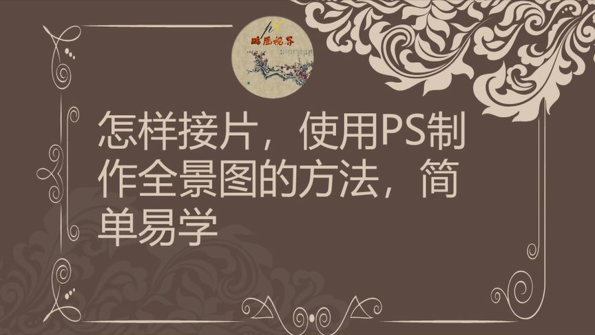 怎样接片,使用PS制作全景图的方法,简单易学