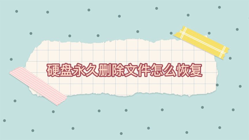 硬盘永久删除文件怎么恢复?删除文件恢复方法